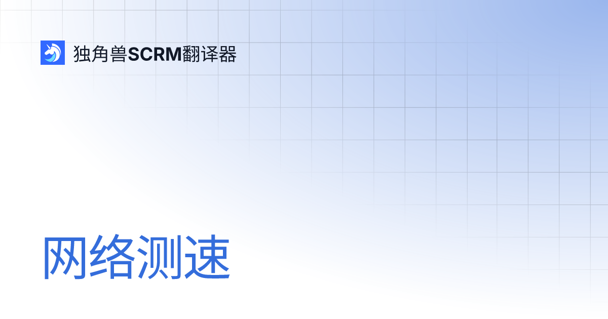 网络测速 | 独角兽SCRM翻译器