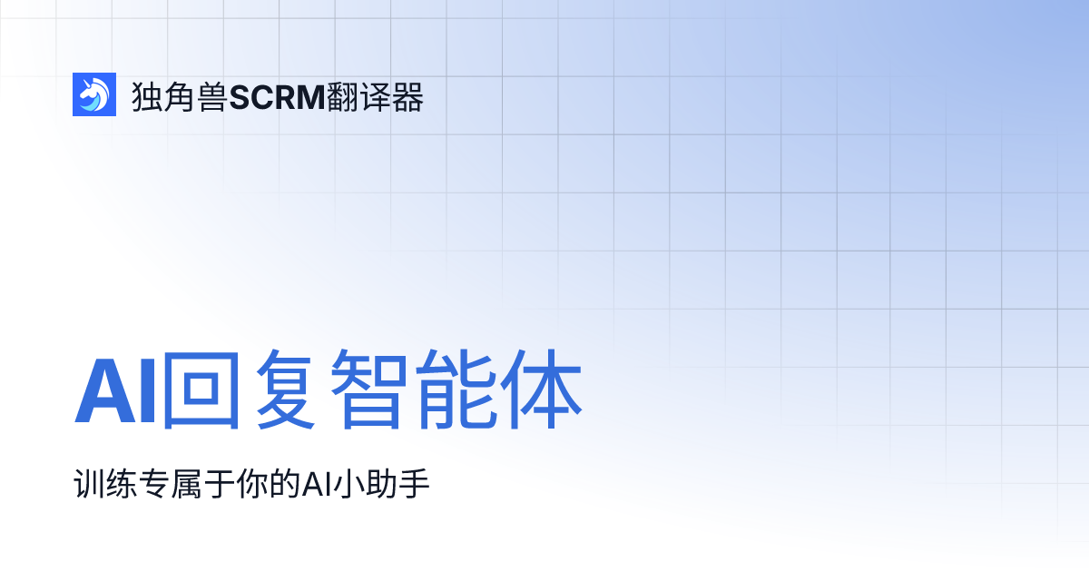AI回复智能体 | 独角兽SCRM翻译器