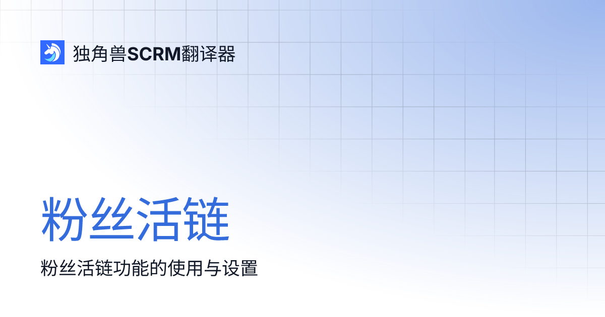 粉丝活链 | 独角兽SCRM翻译器
