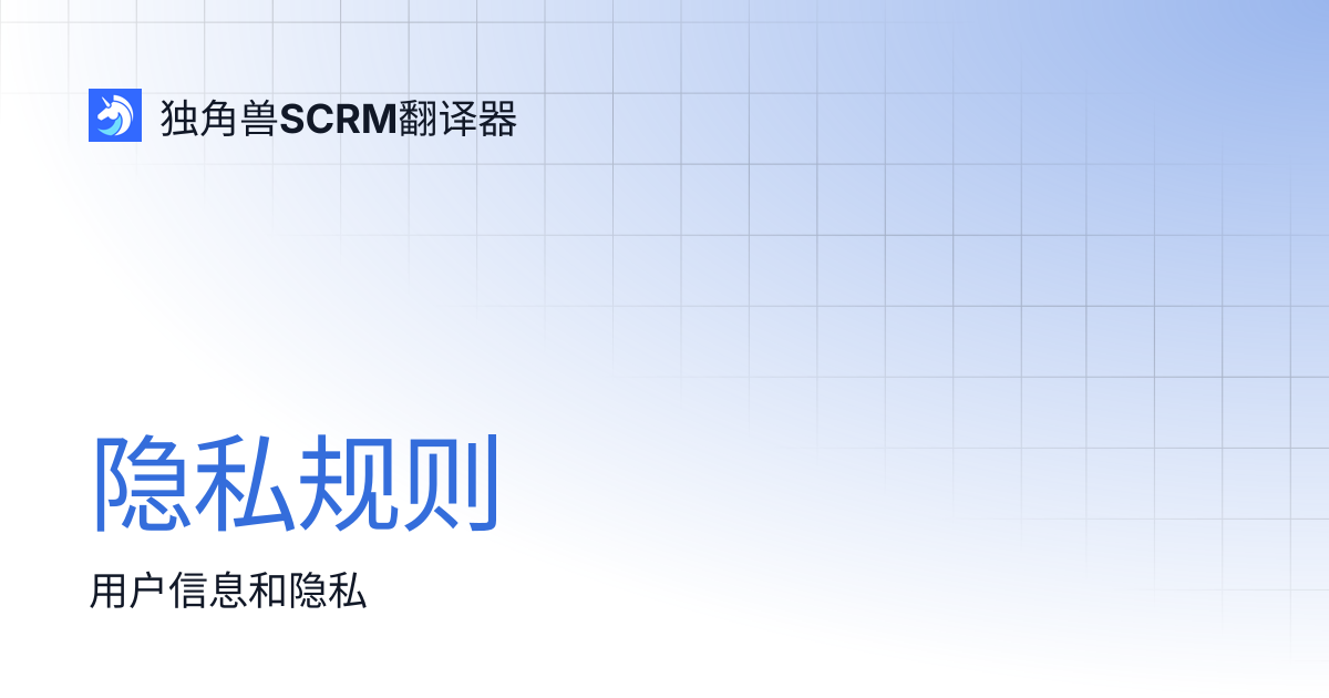 隐私规则 | 独角兽SCRM翻译器