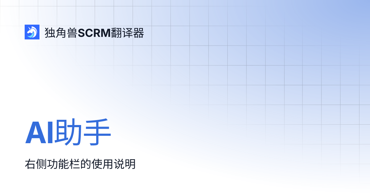 AI助手 | 独角兽SCRM翻译器